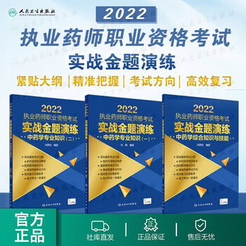 2022年国家执业药师考试书中药师教材套装中药学专业知识综合知识与技能实战金题演练人卫版