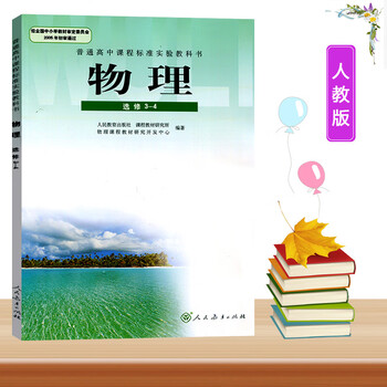 高中物理选修3-4人教版RJ老版高中物理选修3-4教材课本人民教育出版社普通高中课程标准实验