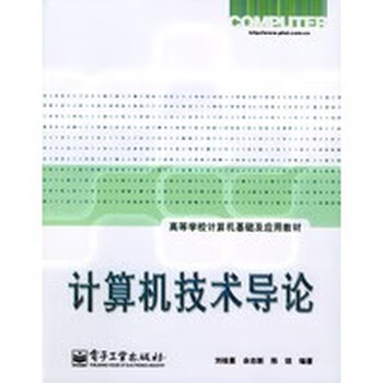 计算机技术导论 刘桂喜 电子工业出版社