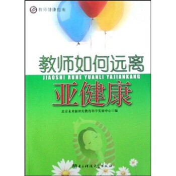 教师如何远离亚健康 北京未来新世纪教育科学发展中心 电子科技大学出版社【正版图书】
