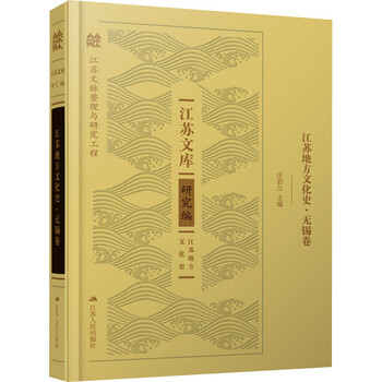 江苏地方文化史·无锡卷 图书