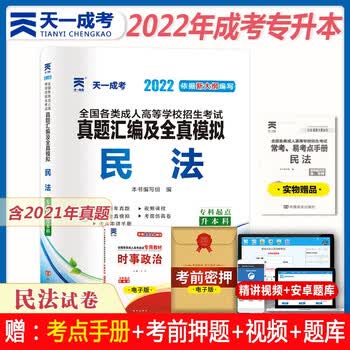 天一2022全国成人高考专升本考试民法真题汇编及全真模拟试卷 成考法学专业类大专升本科成考自考