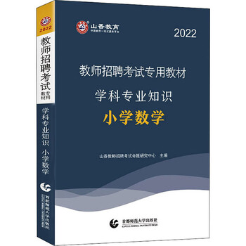 学科专业知识 小学数学 2022 图书