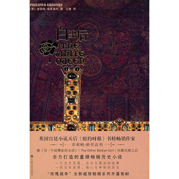 白王后 [英]菲莉帕·格雷戈