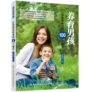 养育孩：让孩更的100个细节 赵雪峰 中国纺织出版社【正版图书】