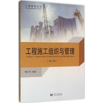 工程施工组织与管理 曹吉鸣 编著 建筑工程