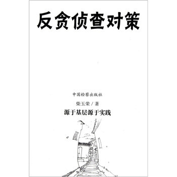 反贪侦查对策【正版图书】
