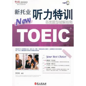 新托业听力特训:各类题型破解指南【正版图书，放心下单】