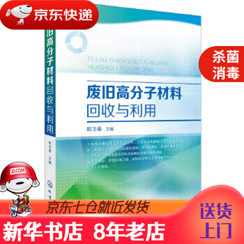 【新华书店 正版书籍】废旧高分子材料回收与利用欧玉春主编化学工业出版社 正版图书绘本