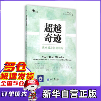 超越奇迹(焦点解决短期治疗)/心理咨询师系列
