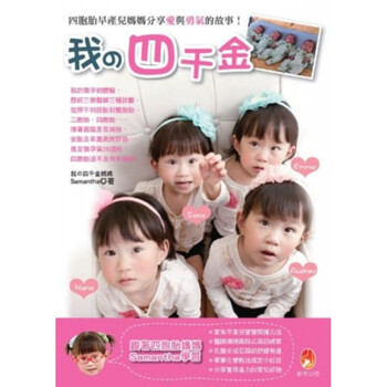台版 我的四千金 四胞胎早产儿妈妈分享爱与勇气的故事家庭育儿
