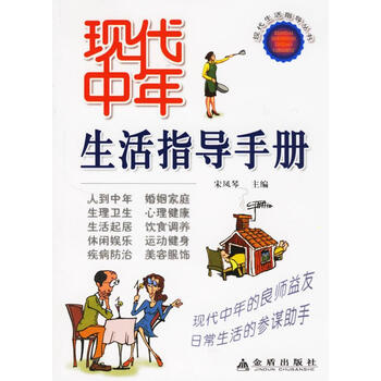 现代中年生活指导手册【正版图书】