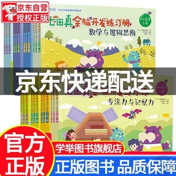 【旗舰店正版】七田真全脑开发练习册全套24册 自选 儿童数学与逻辑思维专注力记忆力幼小衔接教材3-4-5-6-7岁 全24册