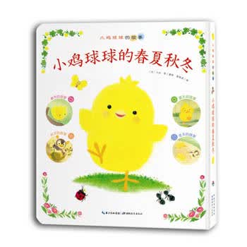 小鸡球球的春夏秋冬 入山智 著,崔维燕 译 9787535193391