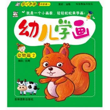 幼儿学画：动物篇2