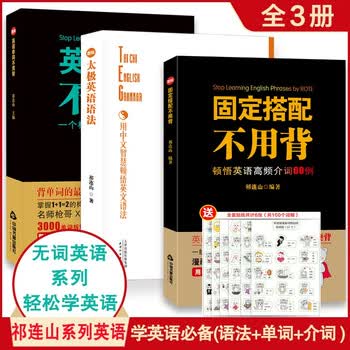 名师帮 无词英语创始人枪哥祁连山著 太极英语语法+英语单词不用背+固定搭配不用背 正版3本套装  小学中学高中四六级考研适用 赠送同步教学视频