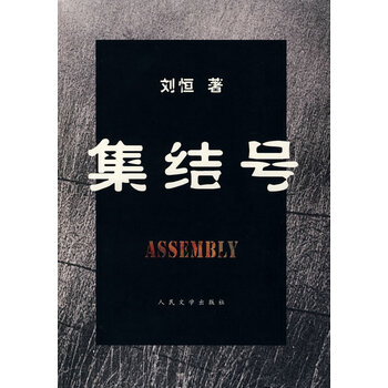 集结号 刘恒 人民文学出版社