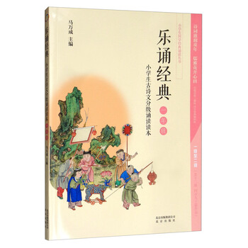 小学生国学经典诵读丛书：乐诵经典·小学生古诗文分级诵读读本·一年级（注音版） 9787200137