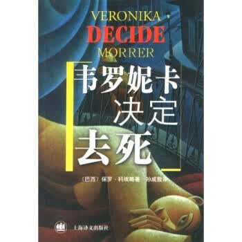 韦罗妮卡决定去死 [巴西]保罗·科埃略,孙成敖【】