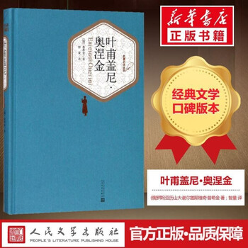 叶甫盖尼·奥涅金 名著名译丛书 人民文学出版社