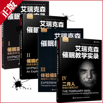 艾瑞克森催眠教学实录 (全4册)