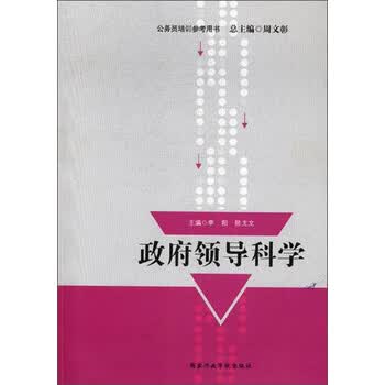 政府科学/公务员培训参考用书