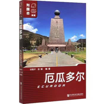 厄瓜多尔（第2版）