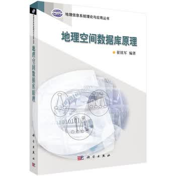 地理空间数据库原理/崔铁军