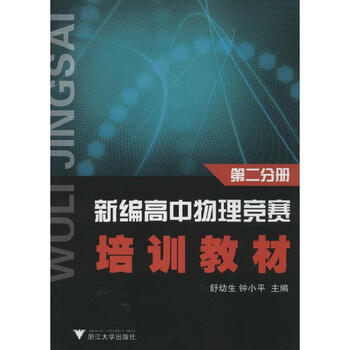 新编高中物理竞赛培训教材第2分册