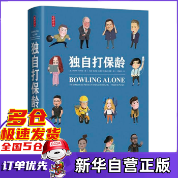 独自打保龄(精)
