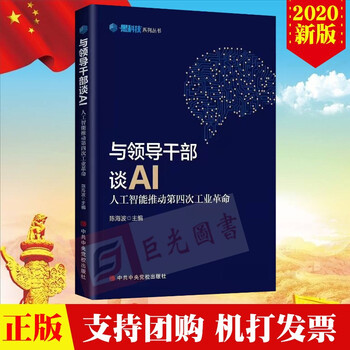 与领导干部谈AI——人工智能推动第四次工业革命（黑科技系列丛书） 中共中央党校出版社