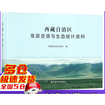 西藏自治区草原资源与生态统计资料(精)