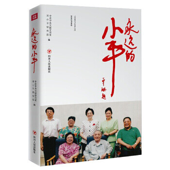永远的 研究组 9787220092947 四川人民出版社