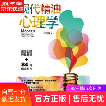 【正版图书】现代精油心理学 林昆辉 电子工业出版社