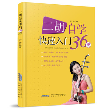  二胡自学快速入门36技9787539666341