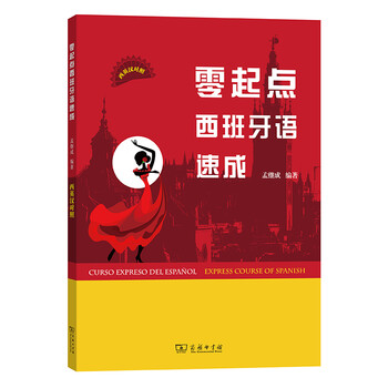 零起点西班牙速成9787100119436商务印书馆-