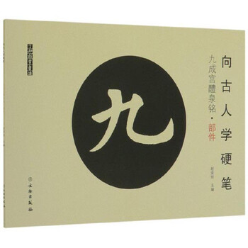 向古人学硬笔（九成宫醴泉铭·部件）/了如指掌书法