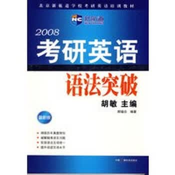 2008考研英语语法突破（新航道英语学习丛书）（新航道英语学 胡敏