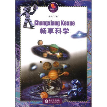 微知汇系列：畅享科学 张云广,张云广 9787510427596 新世界出版社