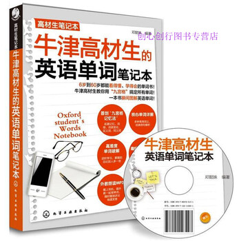 牛津高材生的英语单词本 邓懿姝