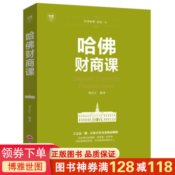 哈佛财商课  受益一生的哈佛财商课关于投资理财金融成功教育创业管理经营销售改变自己思考致富交易心理