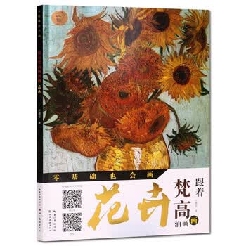 跟着梵高画油画 花卉 零基础也会画系列 绘画油画技法入门书籍 油画基础教程