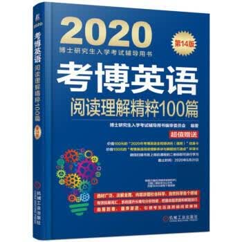 2020博士研究生入学考试辅导用书 考博英语阅读理解精粹100篇 4版 博士研究生入学考试辅导用书编