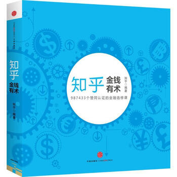 知乎金融选修课:金钱有术 知乎【正版书】