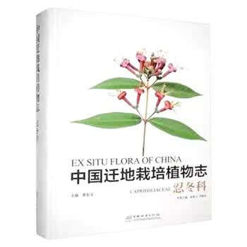 中国迁地栽培植物志·忍冬科