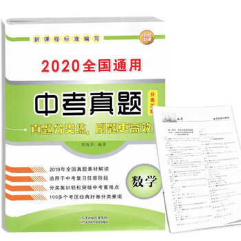2020年全国通用中考真题分类汇编·数学+答案与解析（真题分类练 刷题更高效 套装共2册）