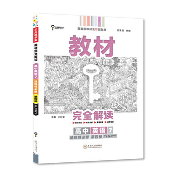 王后雄学案教材完全解读 高中英语7选择性必修第四册配译林牛津版 王后雄2023版高二英语配套新教材
