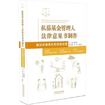 私募管理人法律意见书制作 兼谈刑事责任和税务处理 林晗龙、倪洁云、吕晖