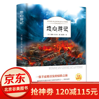 有声伴读地心游记 凡尔纳 有声读物初中生世界科幻名著中小学生  中小学生课外【99元10本书】