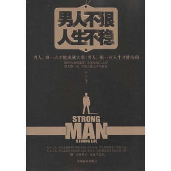 男人不狠人生不稳 辉浩 9787504471260